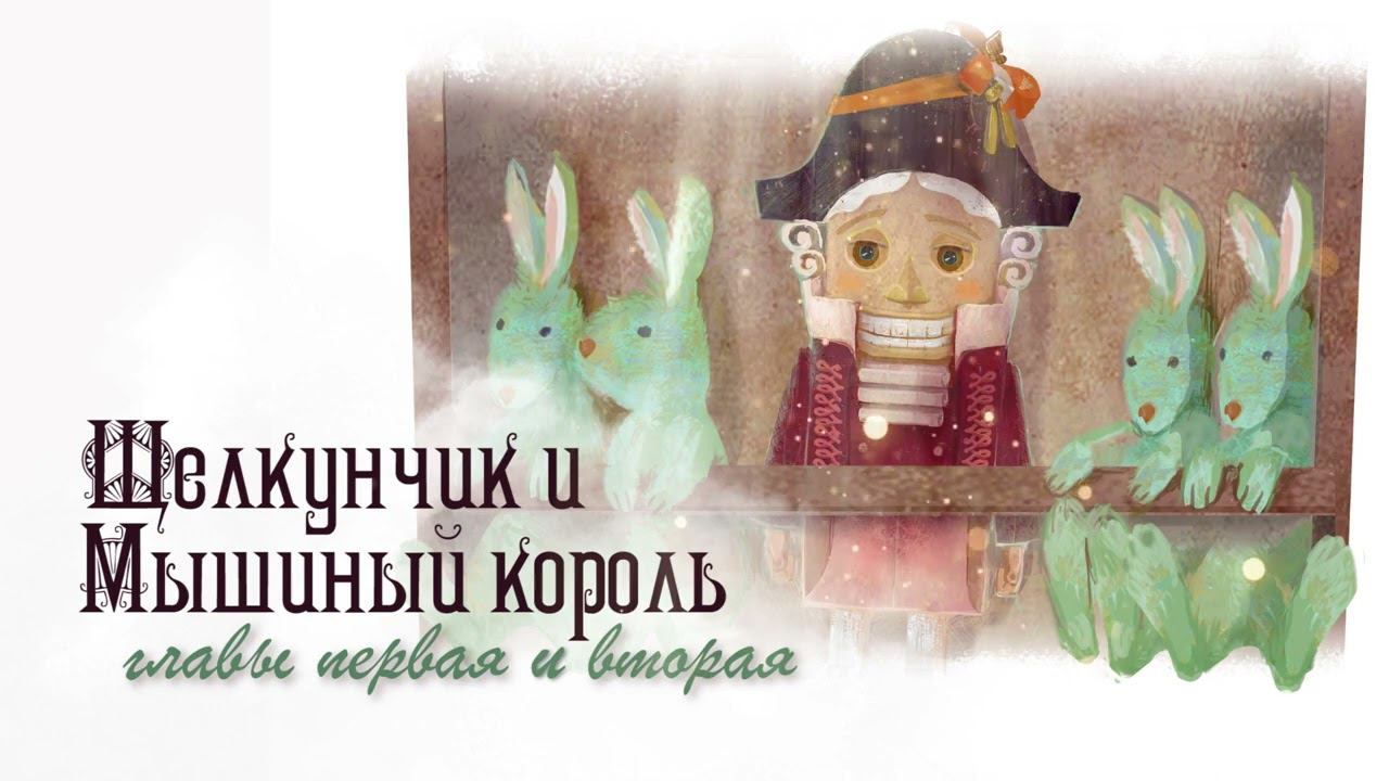 Щелкунчик и Мышиный король | Главы 1 и 2 | Рождественская сказка