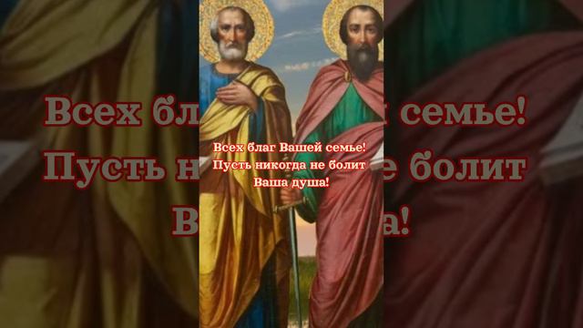 С Днём Петра и Павла! 🙏#праздник# shorts#