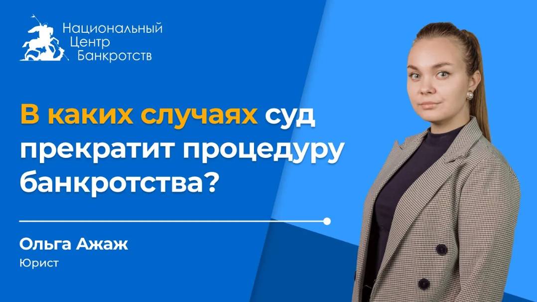В каких случаях суд прекратит процедуру банкротства?