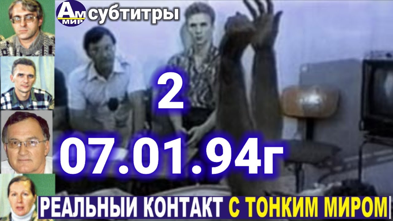 2 Сеанс с тонким миром с субтитрами. 07.01.94г Волжские контакты.
