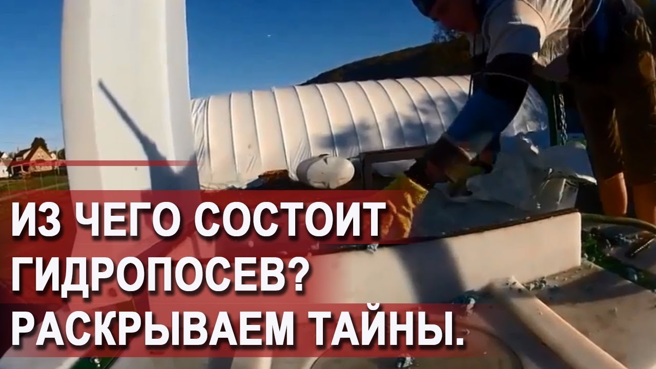 Из чего состоит гидропосев? Раскрываем тайны.