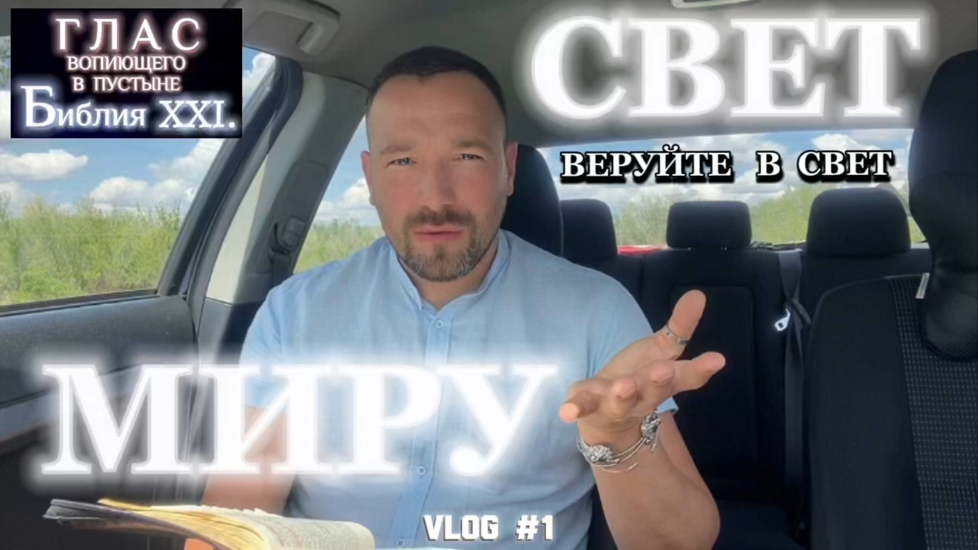 СВЕТ МИРУ. (Библия. Перезагрузка XXI.) БОЖИЙ ГЛАС.