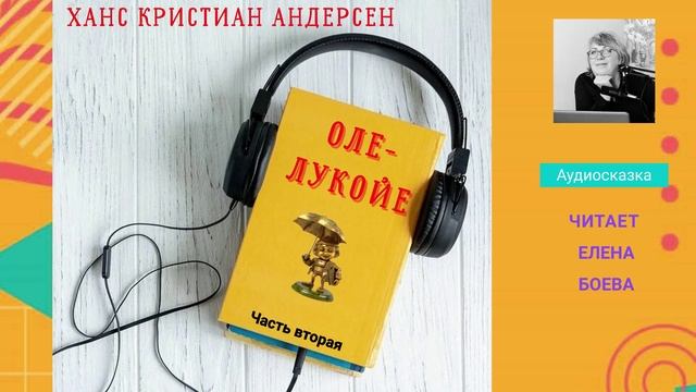 Оле-Лукойе. Андерсен Х.К. (часть 2 из 3-х)
