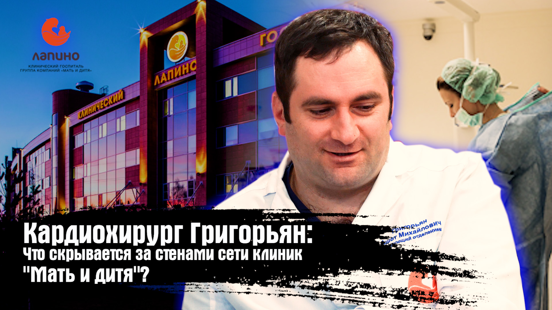 Кардиохирург Григорьян: Что скрывается за стенами сети клиник "Мать и дитя"