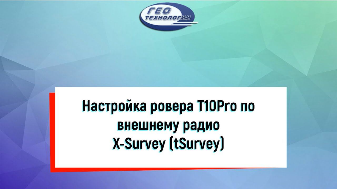 Настройка ровера Т10Pro по внешнему радио