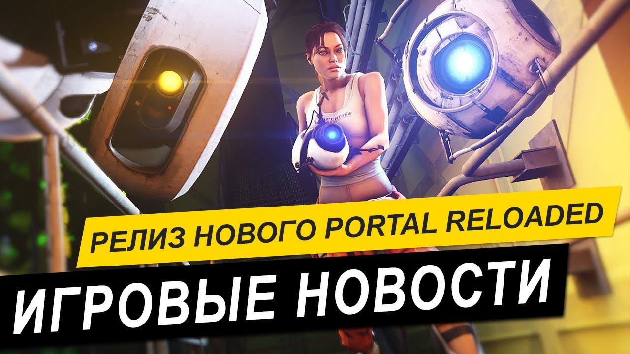 Новая Metal Gear Solid, цензура в Diablo 2, Джефф Каплан покидает Blizzard и релиз Portal Reloaded!