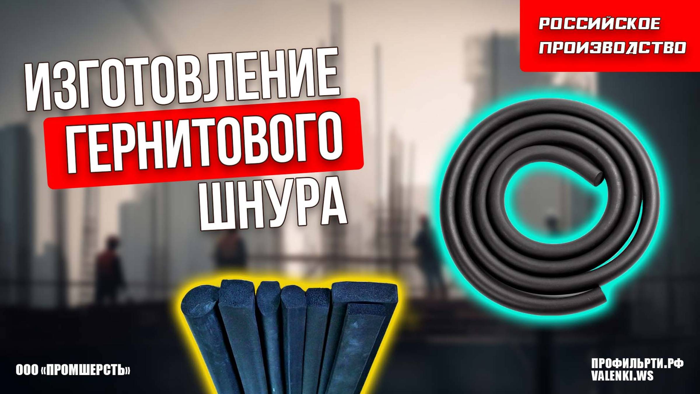 Производство гернитового шнура (ПРП - профиль резиновый пористый) Нижний Новгород | ООО "Промшерсть"