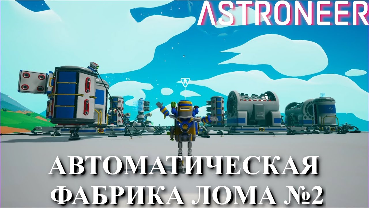 Astroneer Automation Update - автоматическая фабрика лома №2