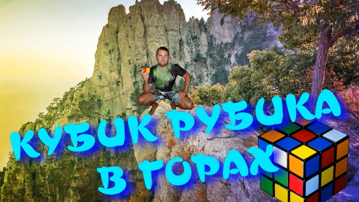 КУБИК РУБИКА В ГОРАХ | АЛУШТА КРЫМ | СОЧИ КАВКАЗ