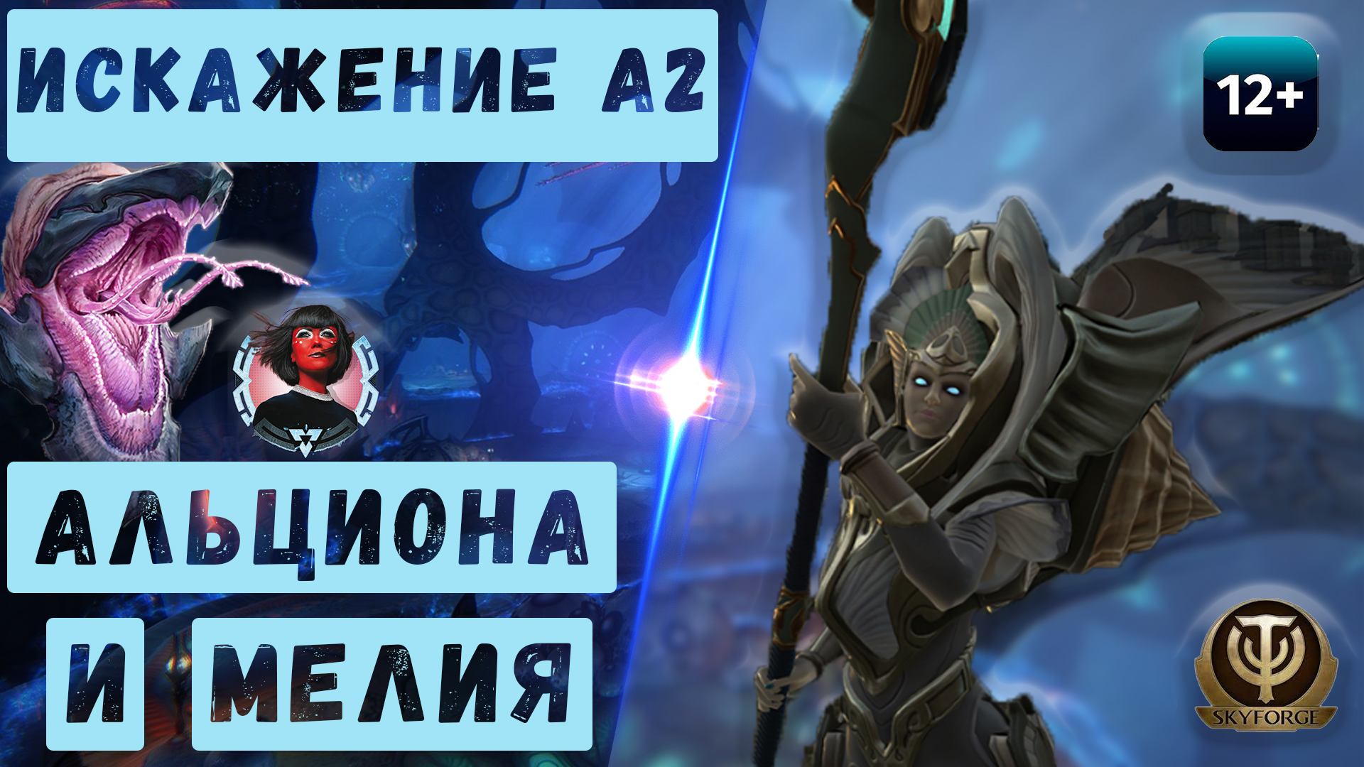 Скайфордж - Искажение А2. Альциона и Мелия. Океаниды. Пантеон ХОРС (2023-09-20)
