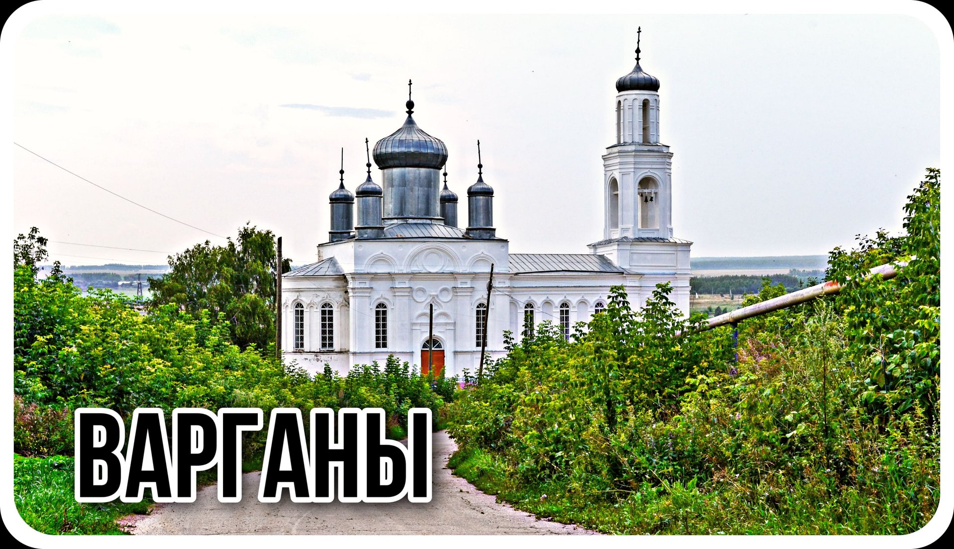 с. Варганы. Лысковский район / После дождичка в четверг...