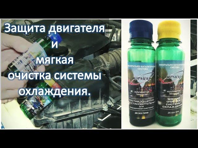 Защита двигателя и мягкая очистка системы охлаждения Ормекс