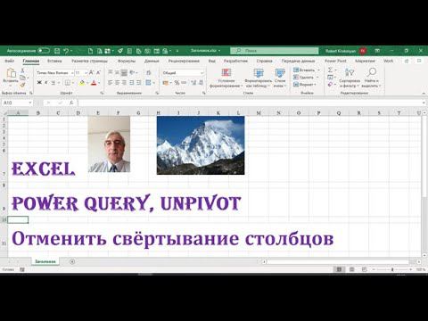 Преобразуем строки из диапазона в столбцы,  без формул, без транспонирования, Unpivot в Power Query