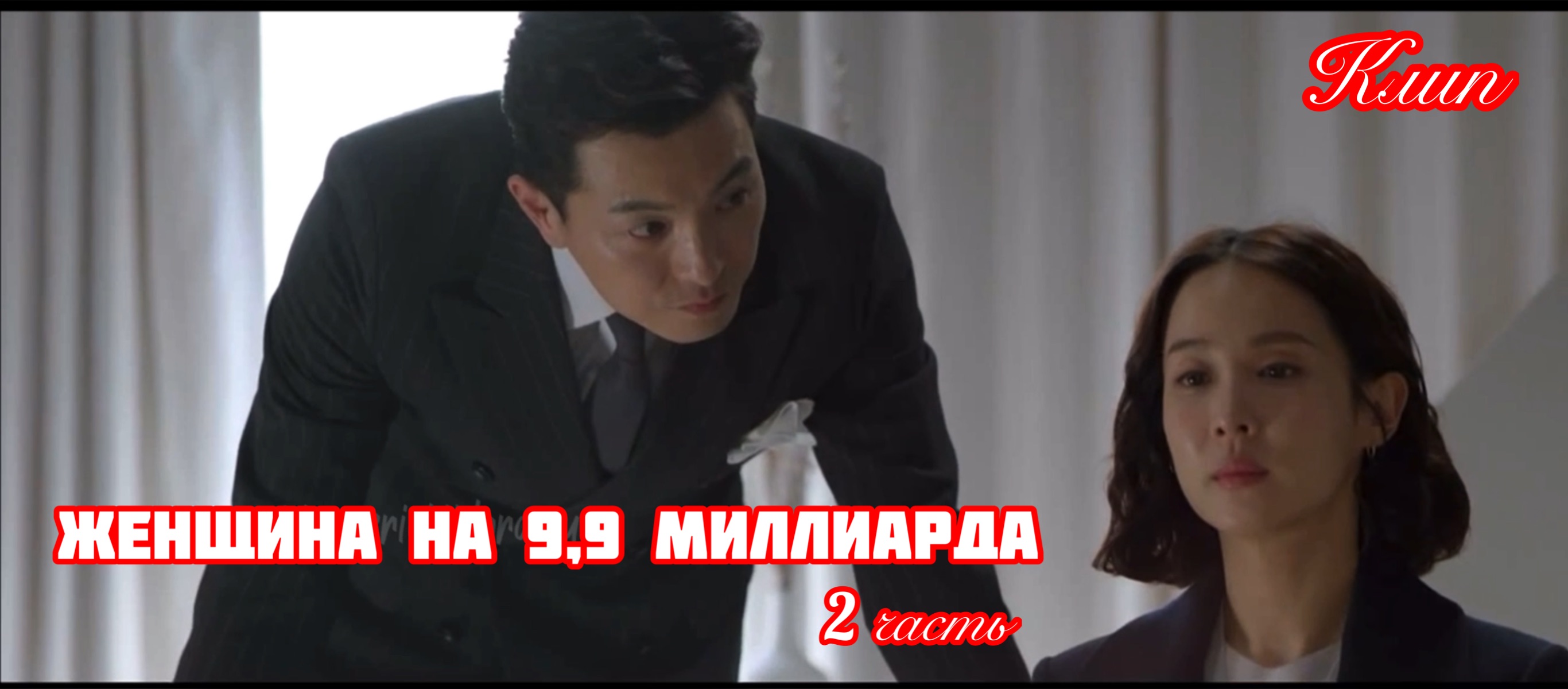Клип на ОСТ к дораме «Женщина на 9,9 миллиарда»