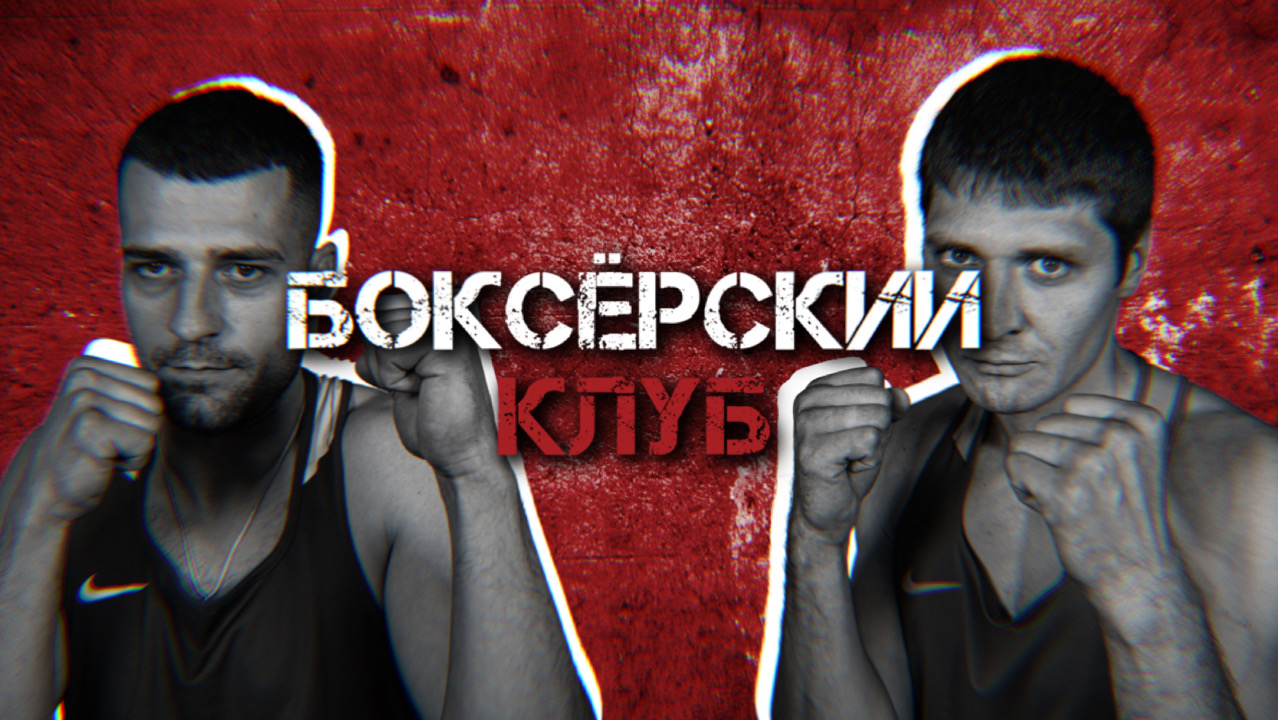 Боксёрский клуб. Выпуск #5