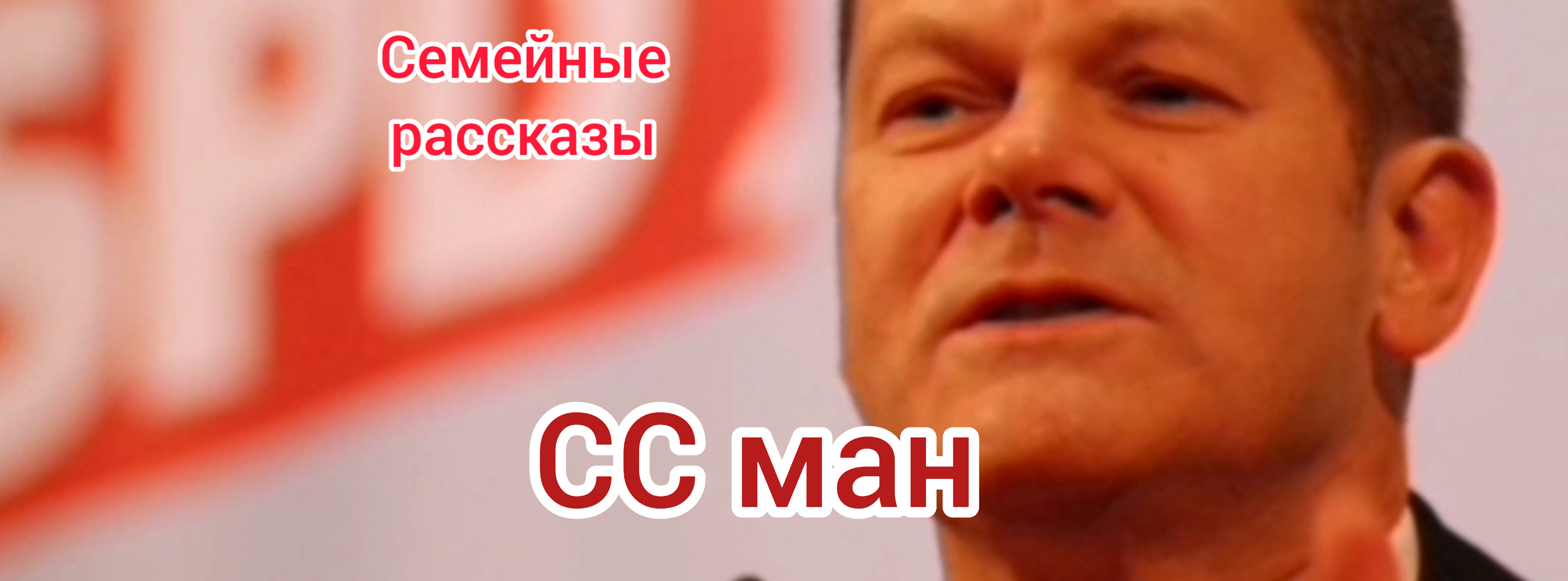 СС ман.