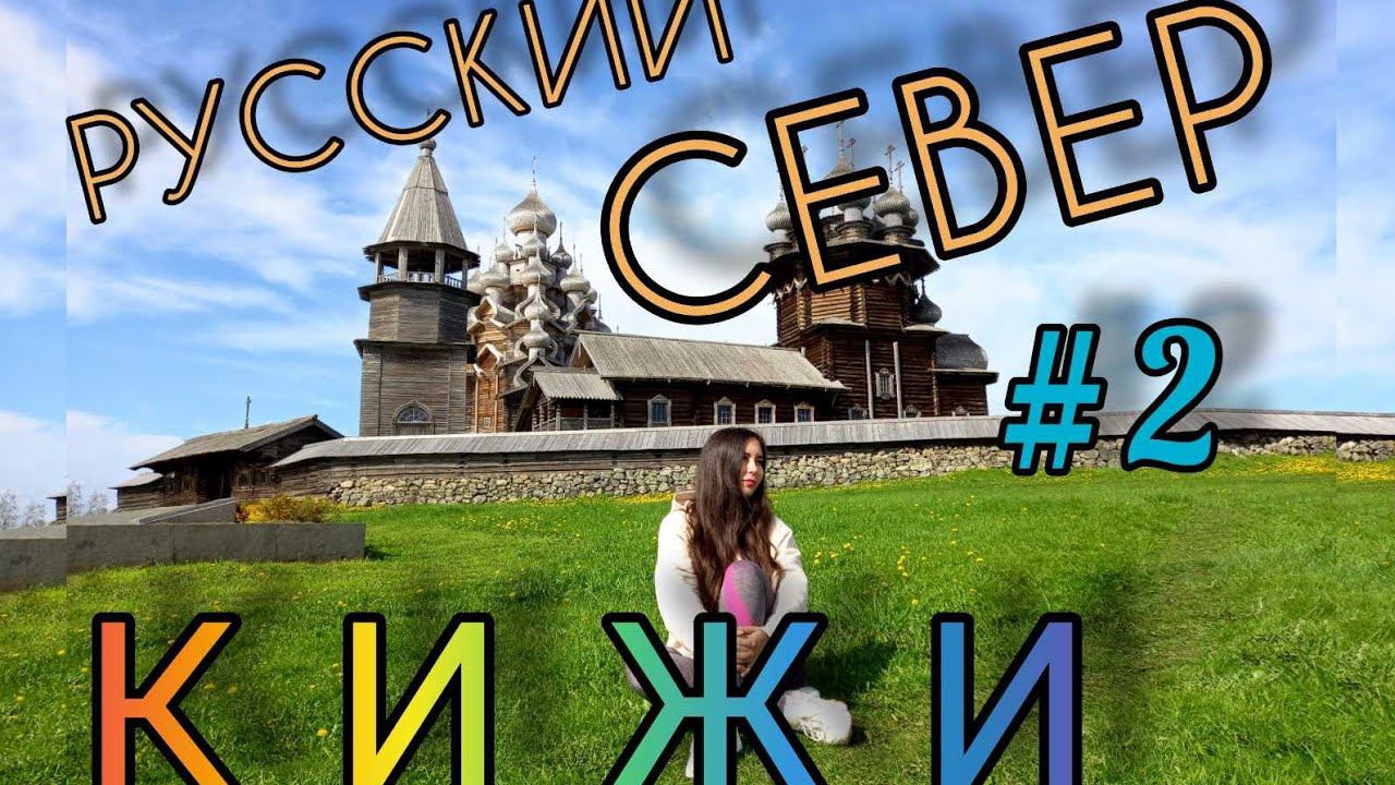 КИЖИ. Потрясающая Карелия! Путешествие на Русский Север. ч.2.