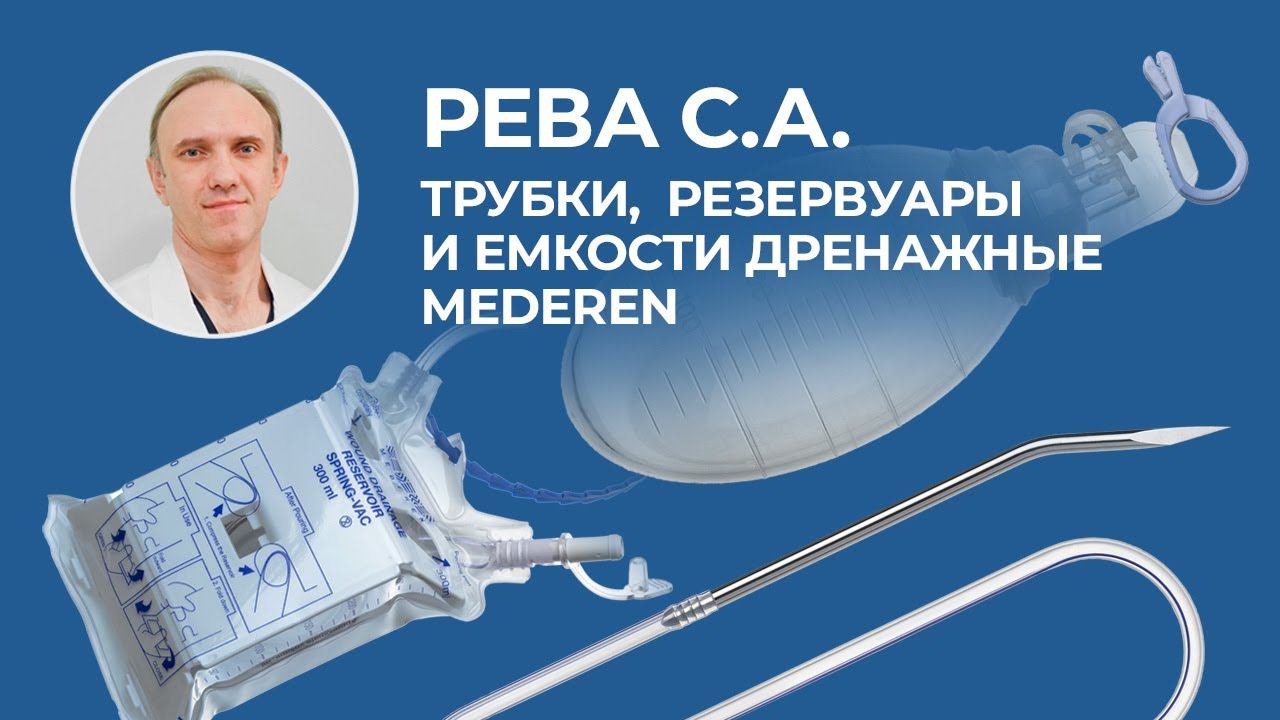 Отзыв на дренажи Mederen. Фрагмент операции простатэктомии. Рева С.А.