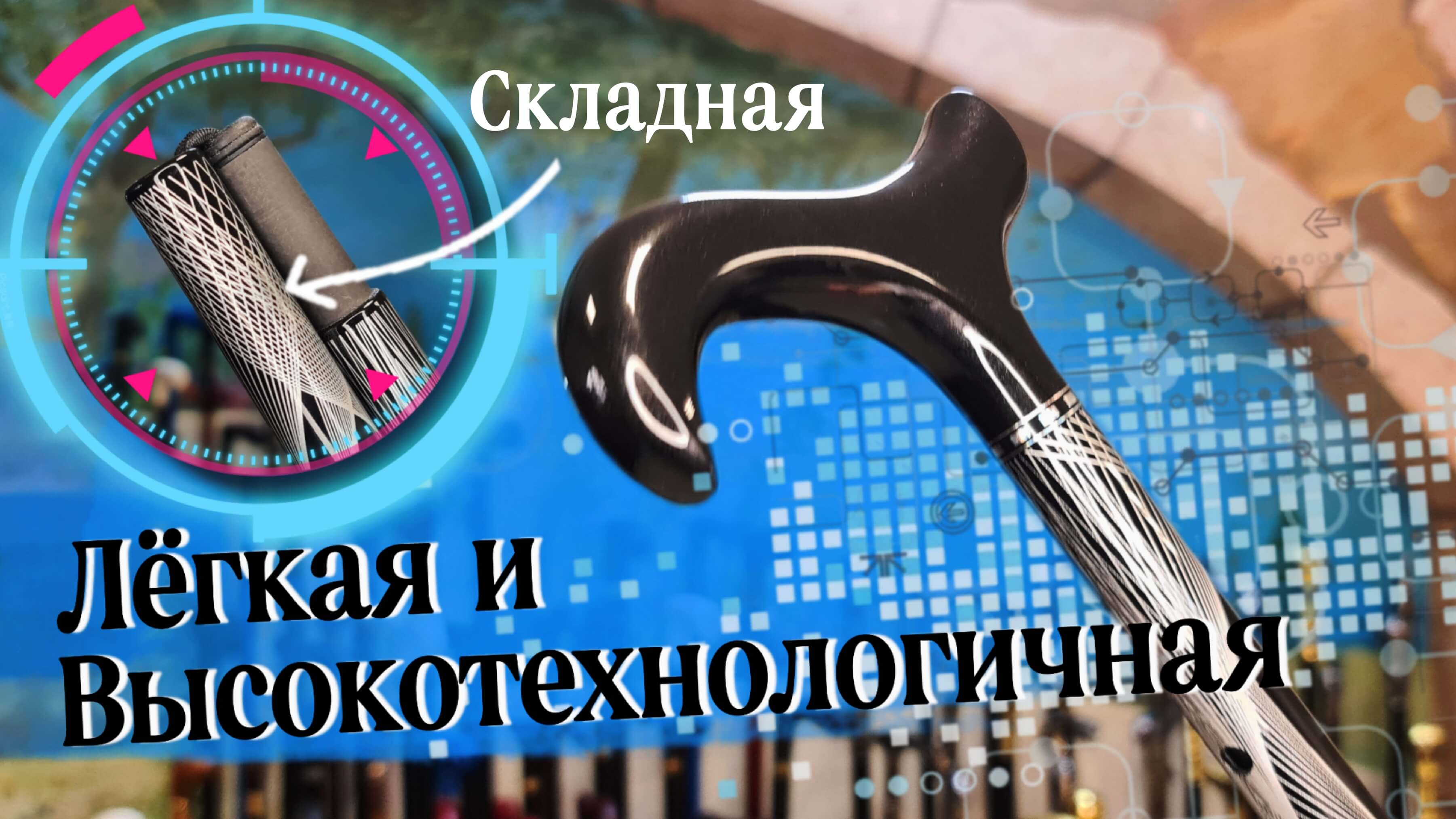 Идеальная для путешествий регулируемая трость для ходьбы | Вюрцбург Black&White