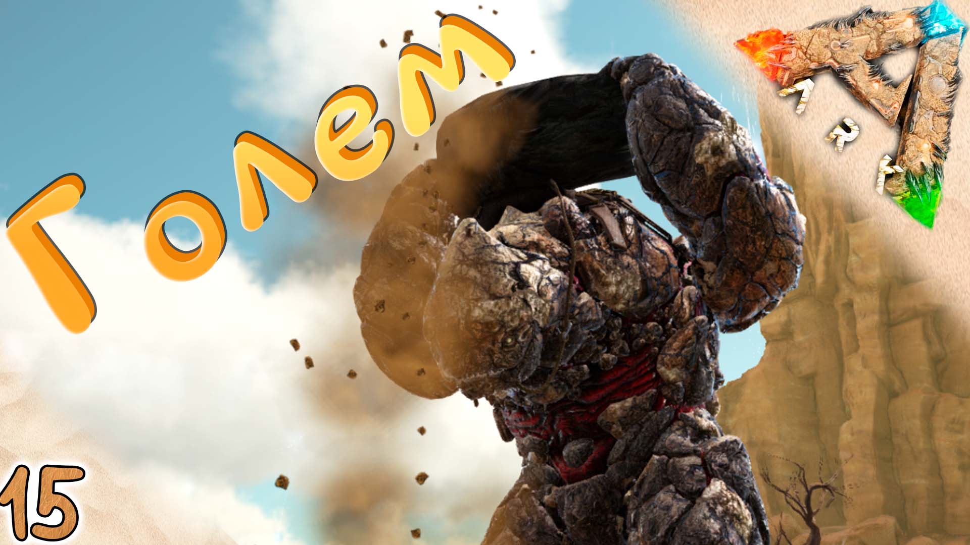 Голем ? Голум ? Горный элементаль !!! #15 🔥 Выжженные Земли - ARK Survival Evolved Scorched Earth