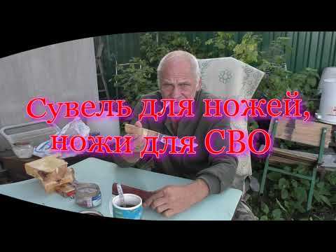 Сувель для ножей, ножи для СВО