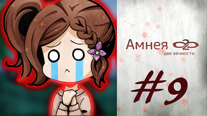 РАССКАЗЧИК СВЫСОКА|#9 ПРОХОЖДЕНИЕ ИГРЫ АМНЕЯ28: ДВЕ ВЕЧНОСТИ