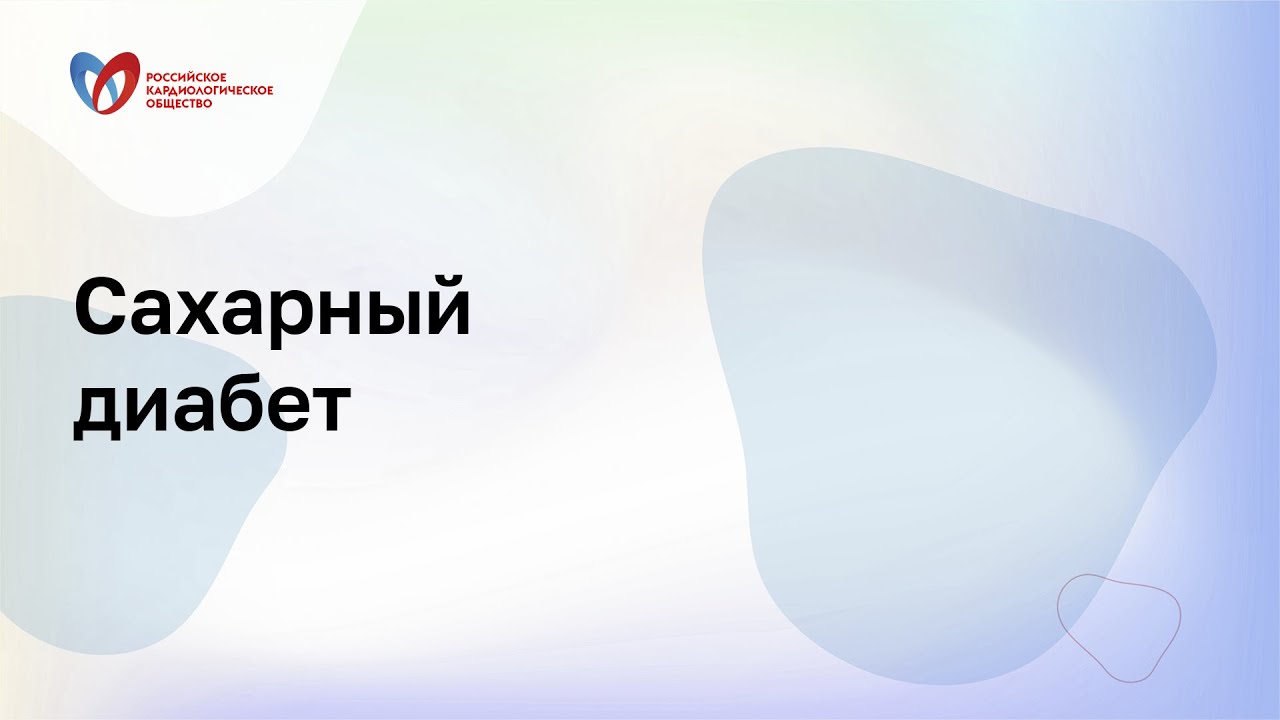 Сахарный диабет сердечная недостаточность: кто и как лечит