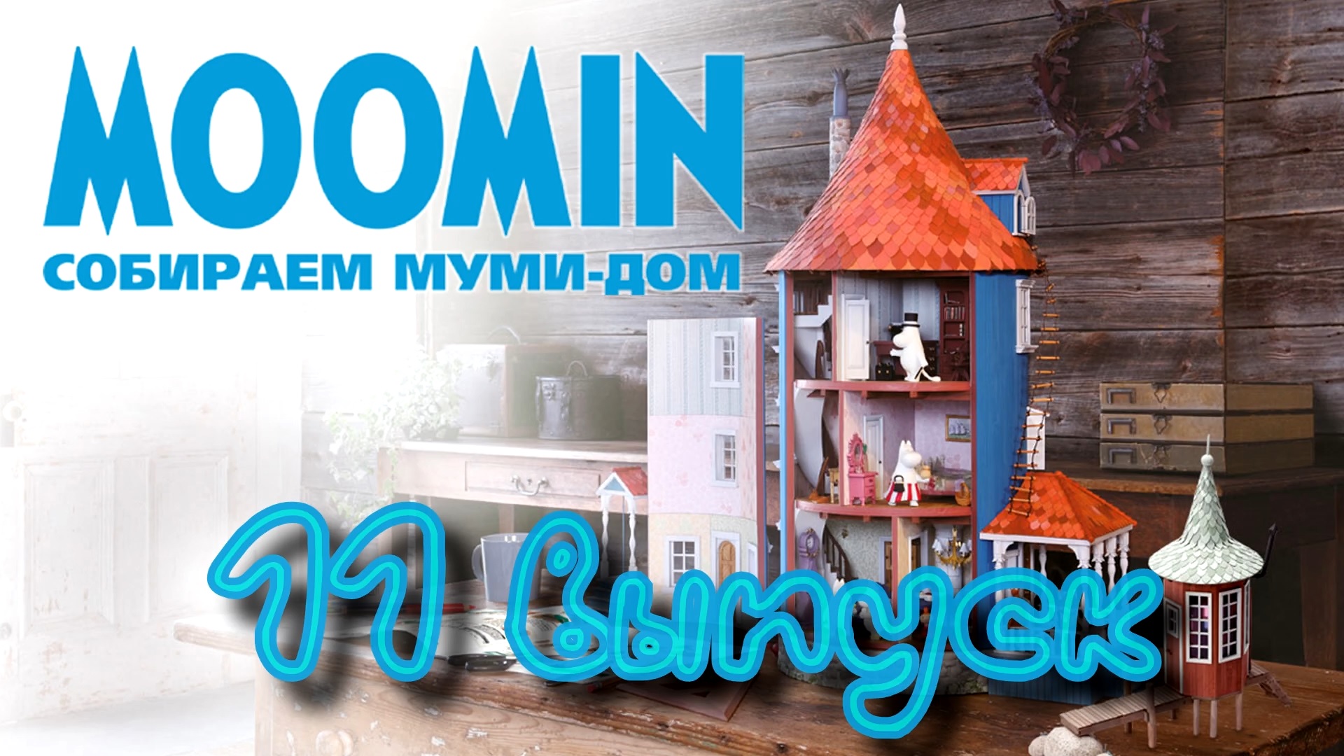 Moomin. Собираем Муми-Дом | 11 выпуск | DeAgostini