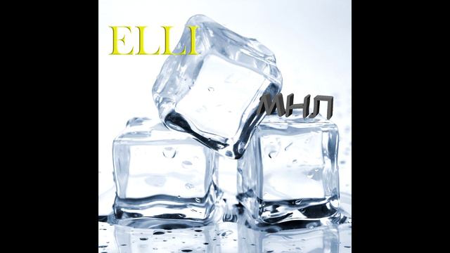 МНЛ (Между нами лед). ELLI автор-исполнитель.