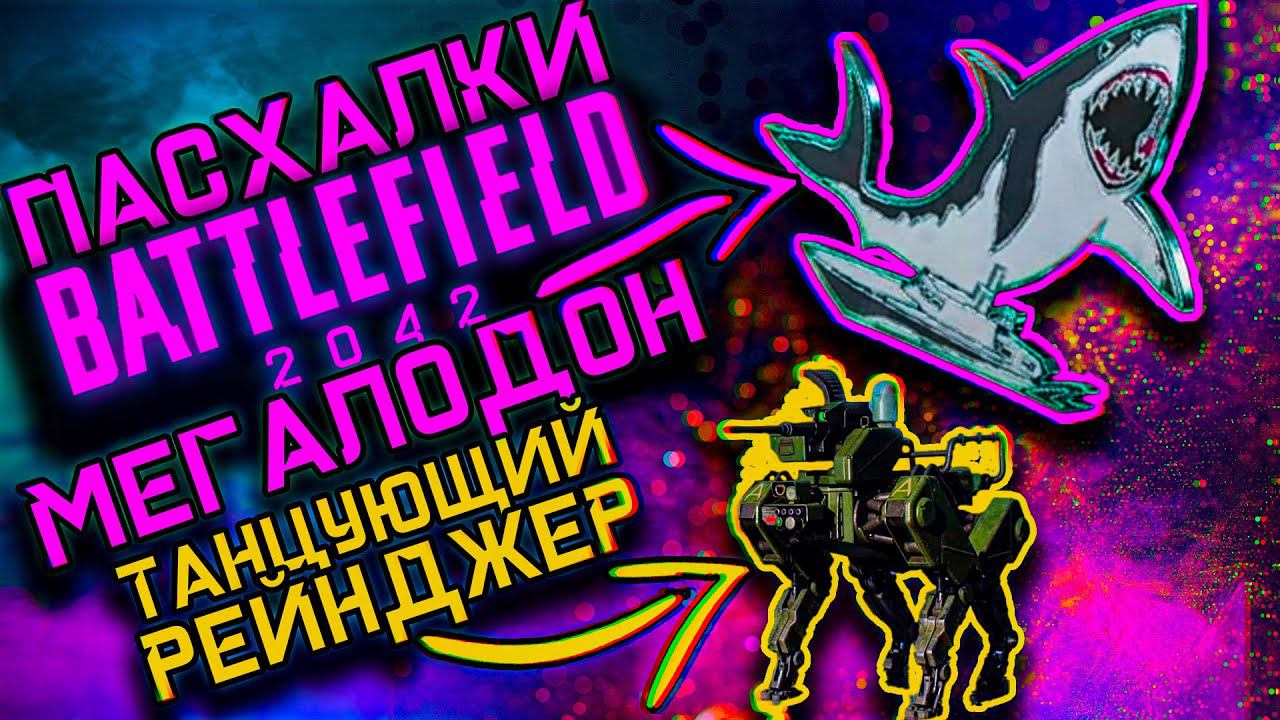 ПАСХАЛКА МЕГАЛОДОН | ВЗАИМОДЕЙСТВИЕ С РЕЙНДЖЕРОМ - ГАЙД BATTLEFIELD 2042 | EASTER EGG MEGALODON
