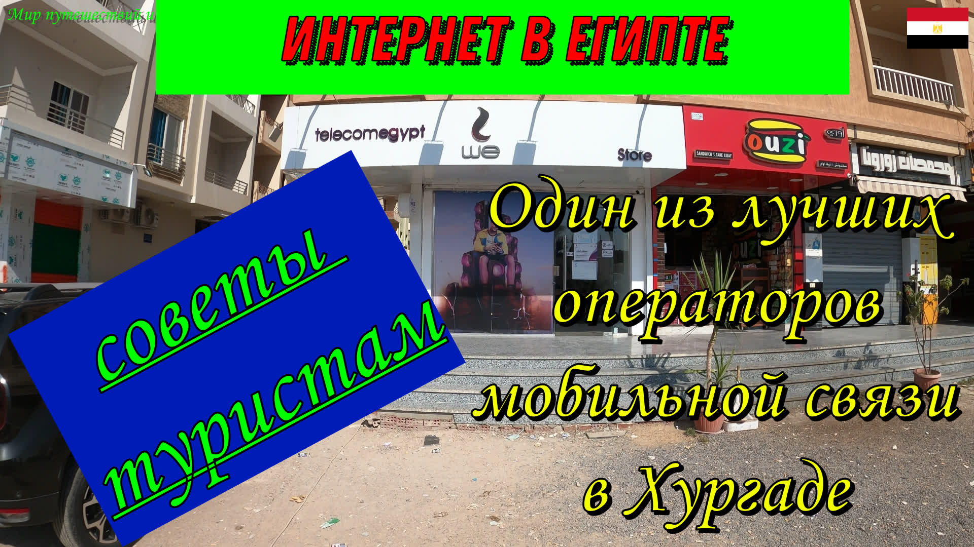 Мобильная связь и мобильный интернет в Египте. Что нужно знать при покупке сим-карты.