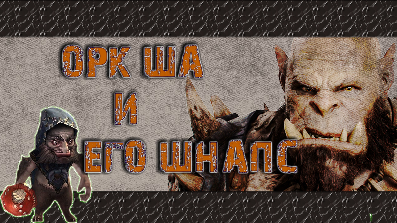 ОркШа и его Шнапс часть первая