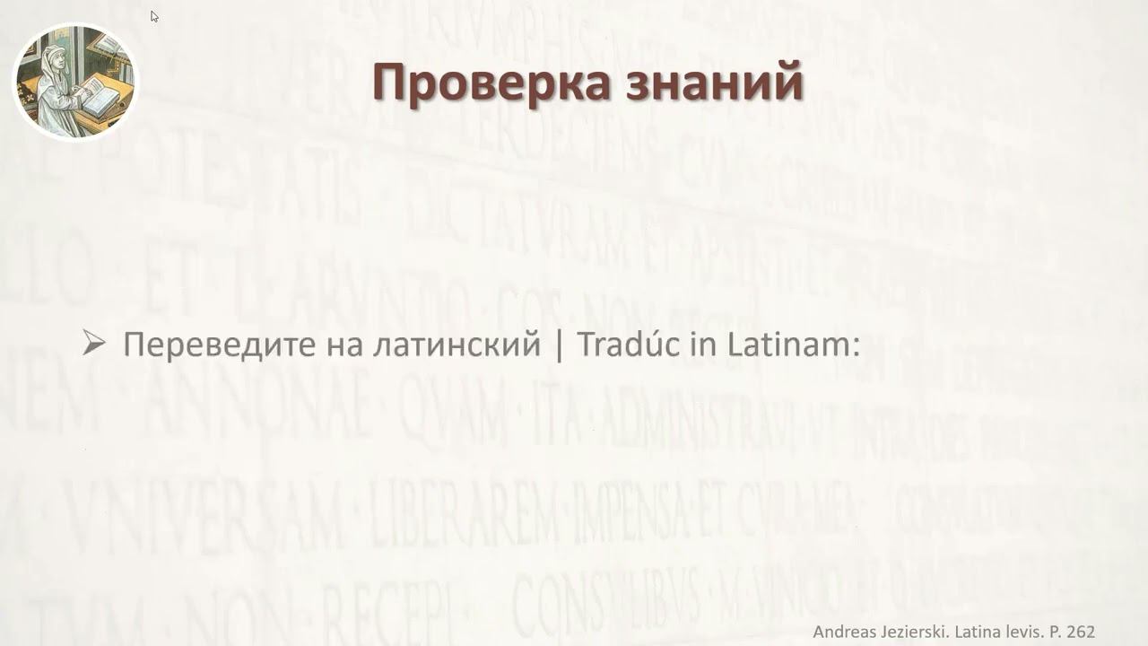 Латинский Язык  Упражнения 10 Урока Без Учеников