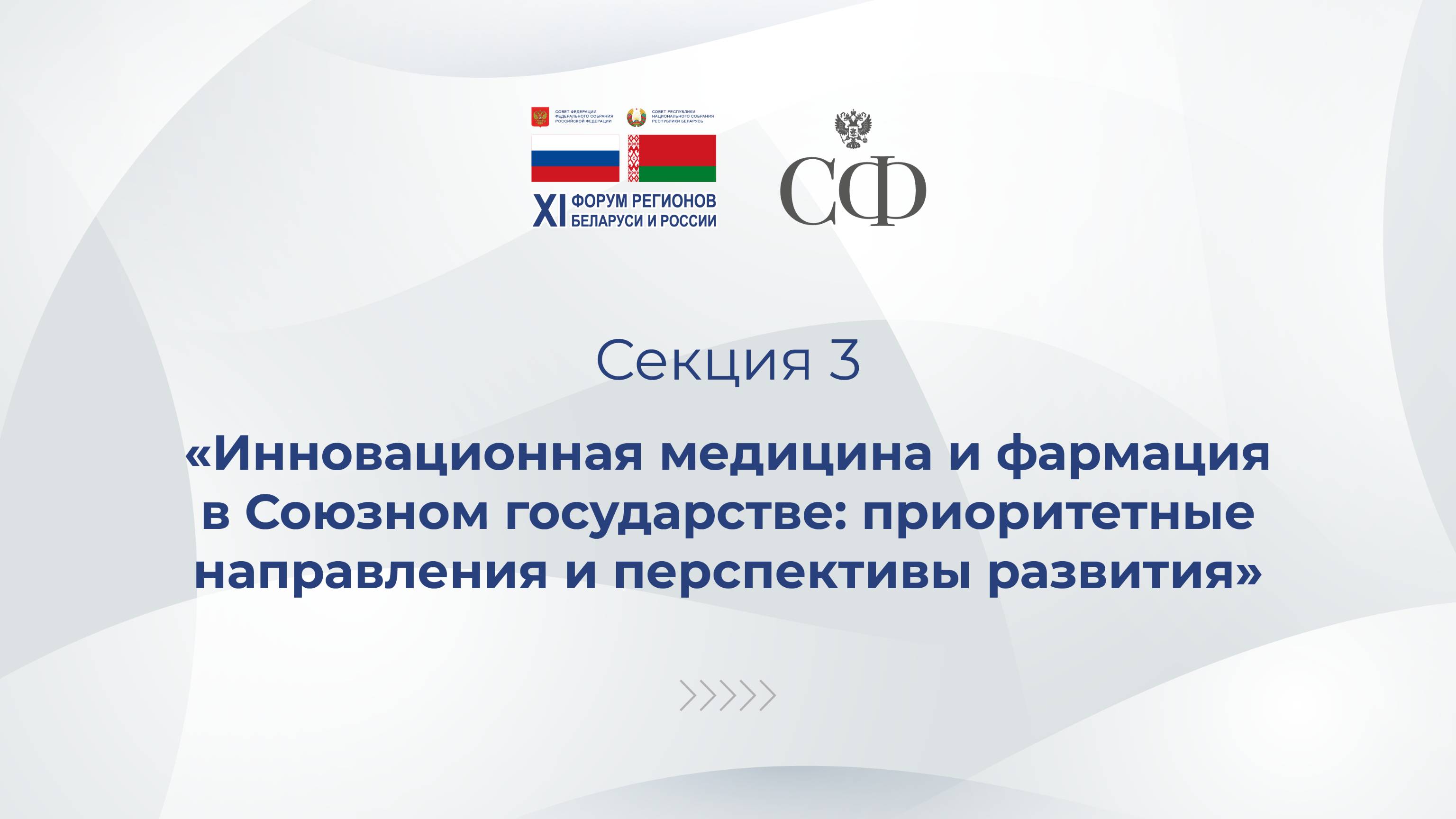Инновационная медицина и фармация в Союзном государстве: направления и перспективы развития