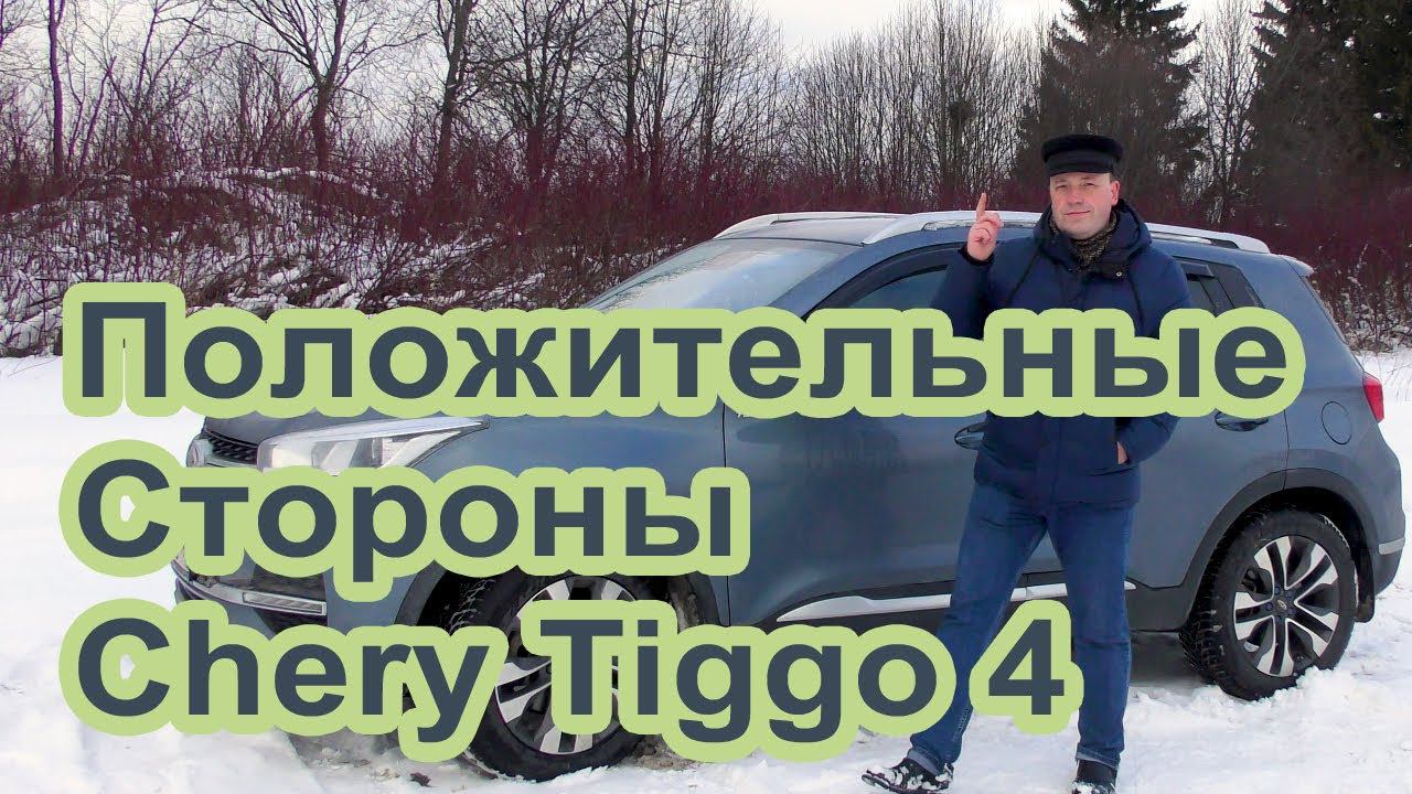 Chery Tiggo 4. Положительные стороны!