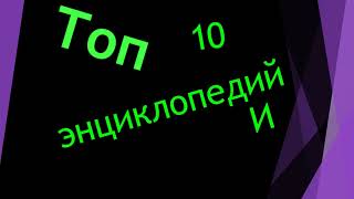 В мире энциклопедий и словарей