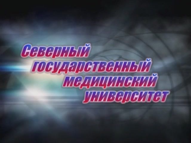 75 лет Северному государственному медицинскому университету (г. Архангельск)