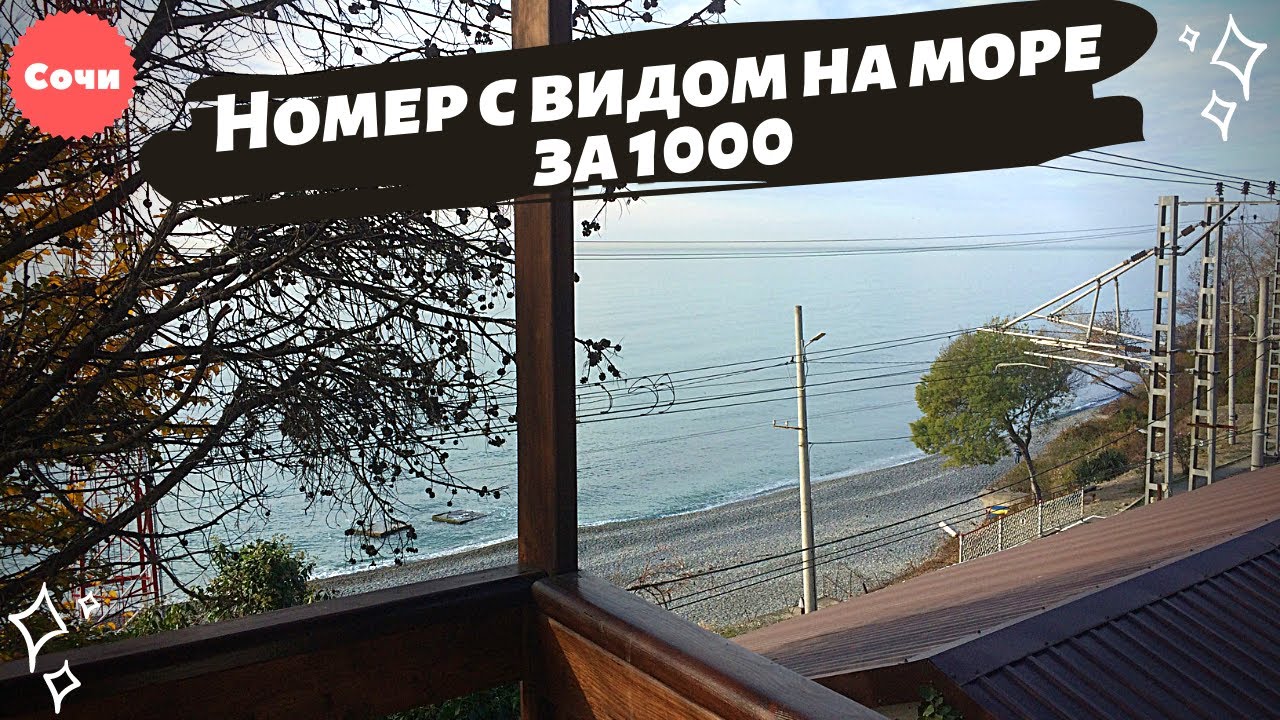Уезжаем из зимы в Сочи. Краткий обзор дешевого отеля с видом на море
