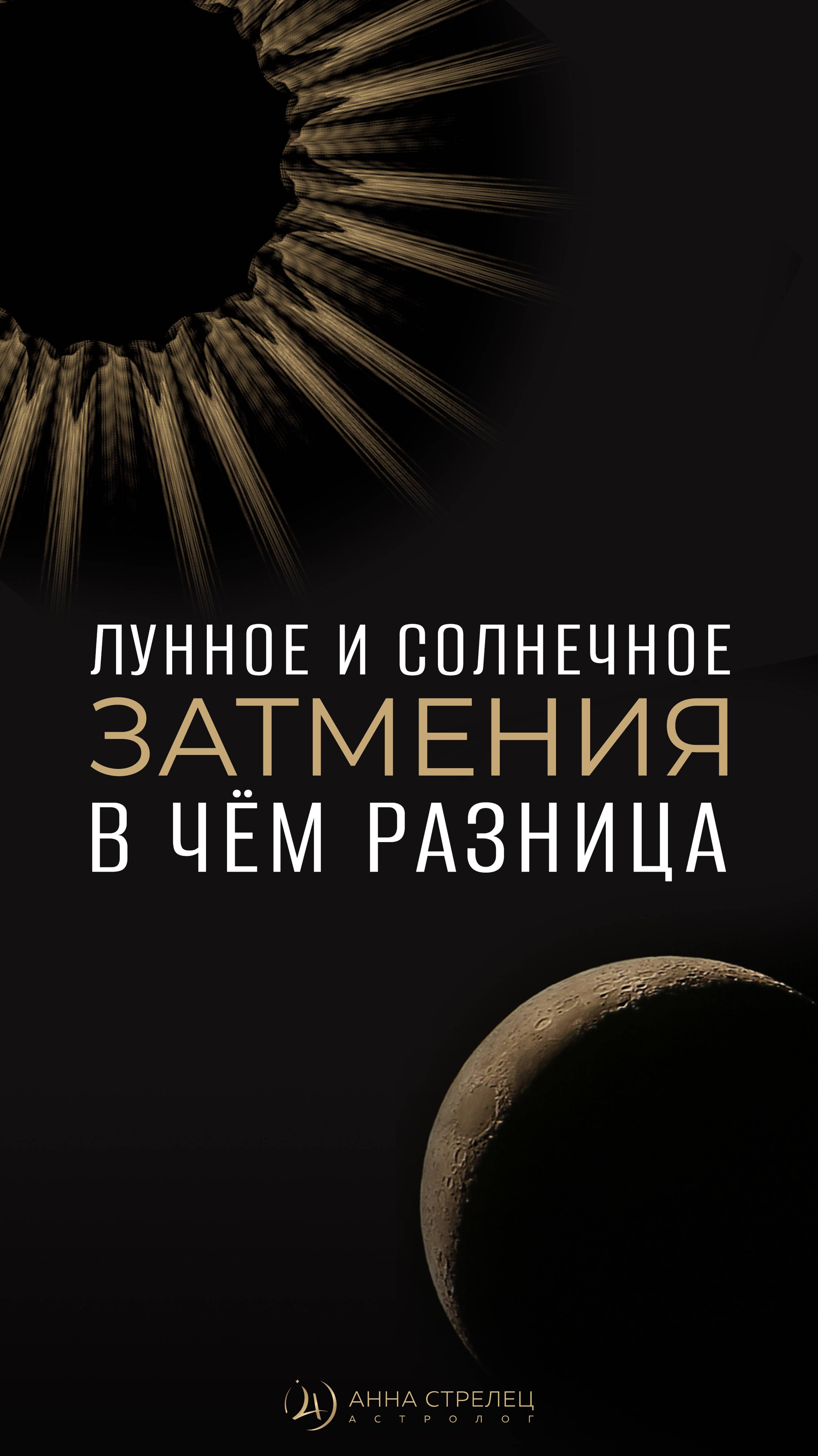 Солнечное и лунное затмения в чем РАЗНИЦА?