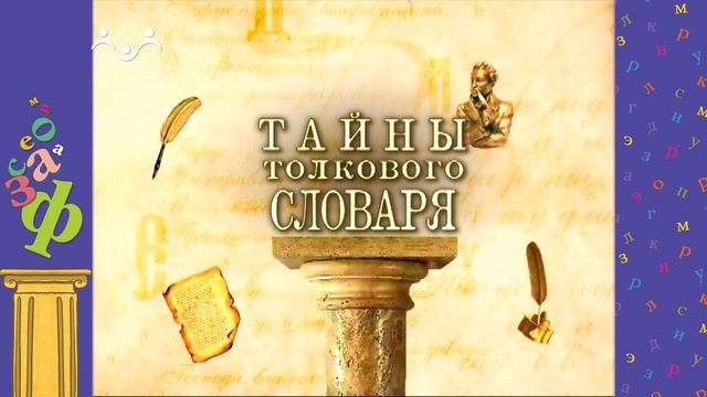 АЗН. Словесность. Фразеологизмы