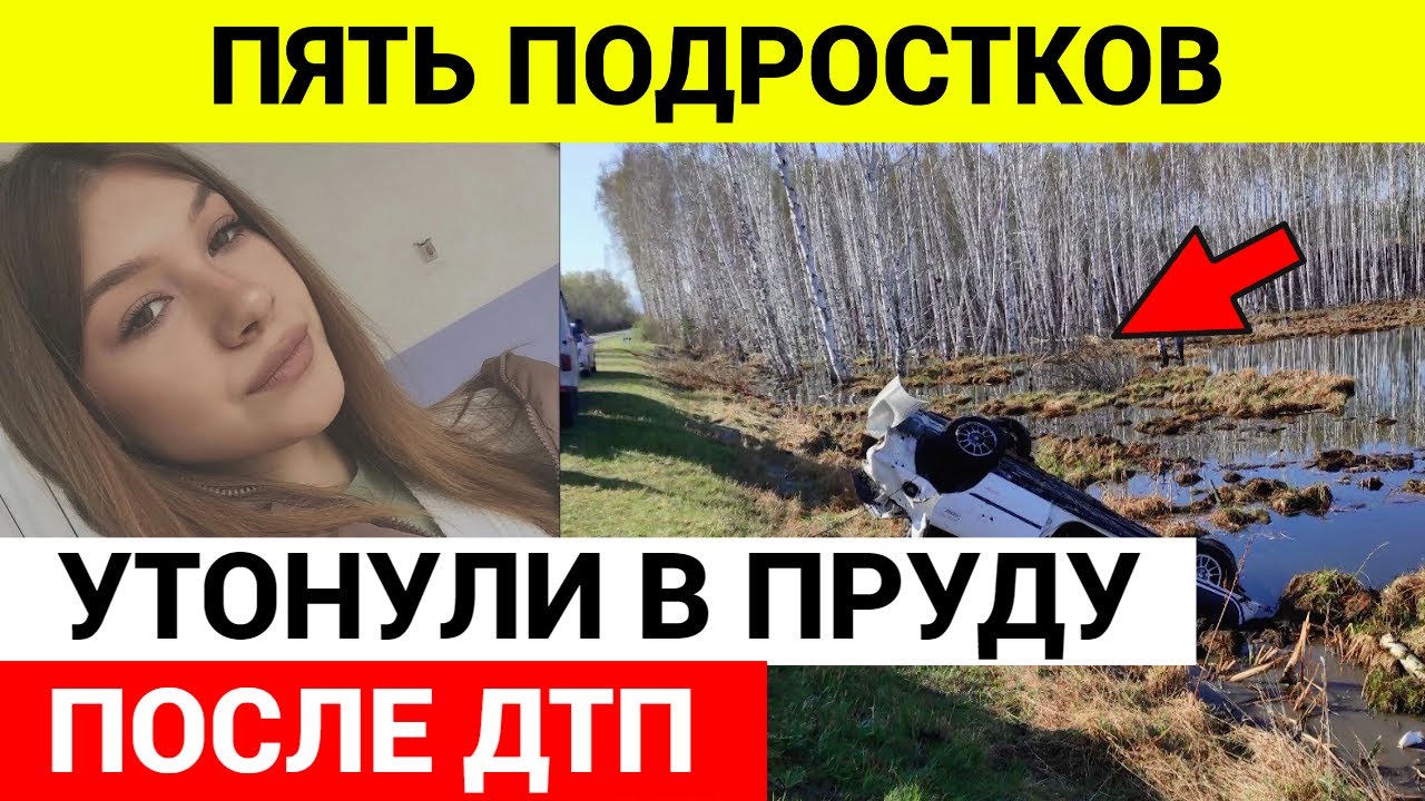 Пять ПОДРОСТКОВ погибли в ДТП в Красноярском крае