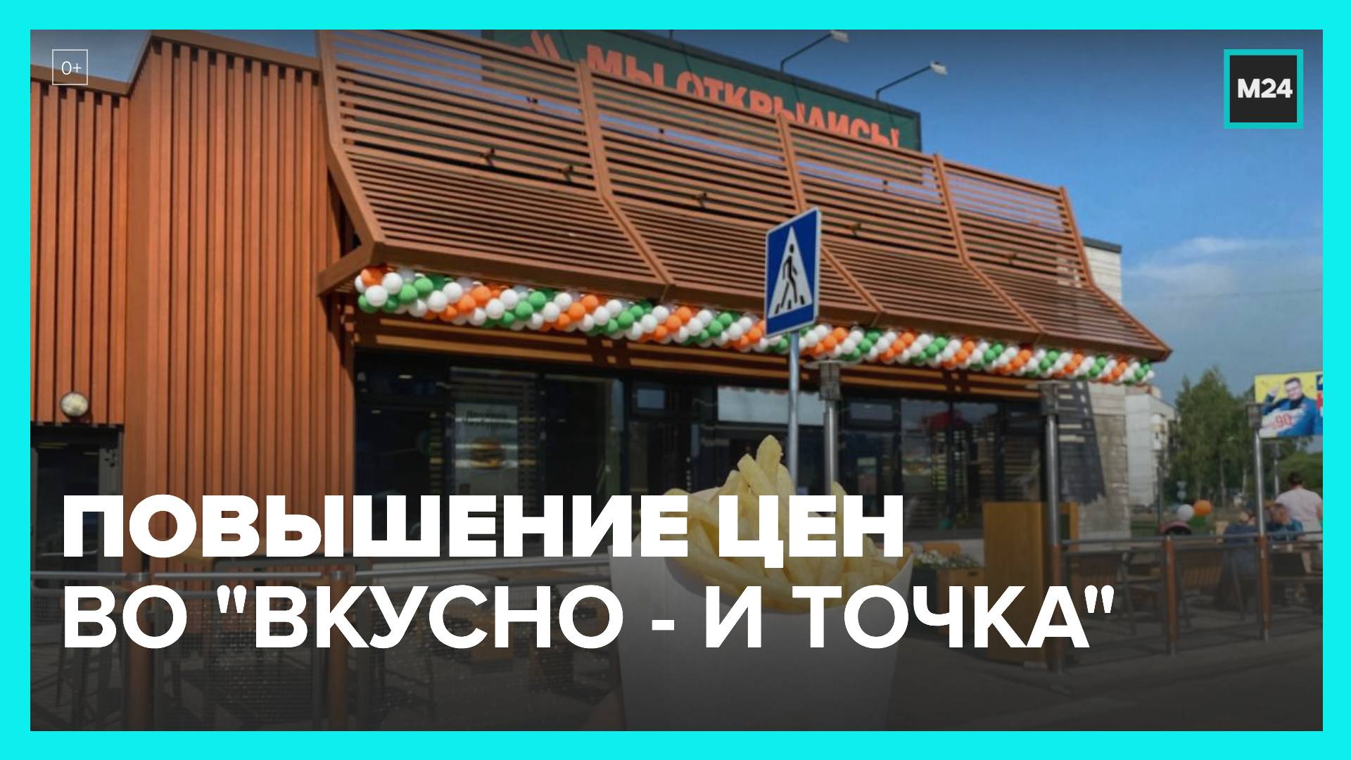 Сеть "Вкусно – и точка" повысила цены на несколько позиций в меню - Москва 24