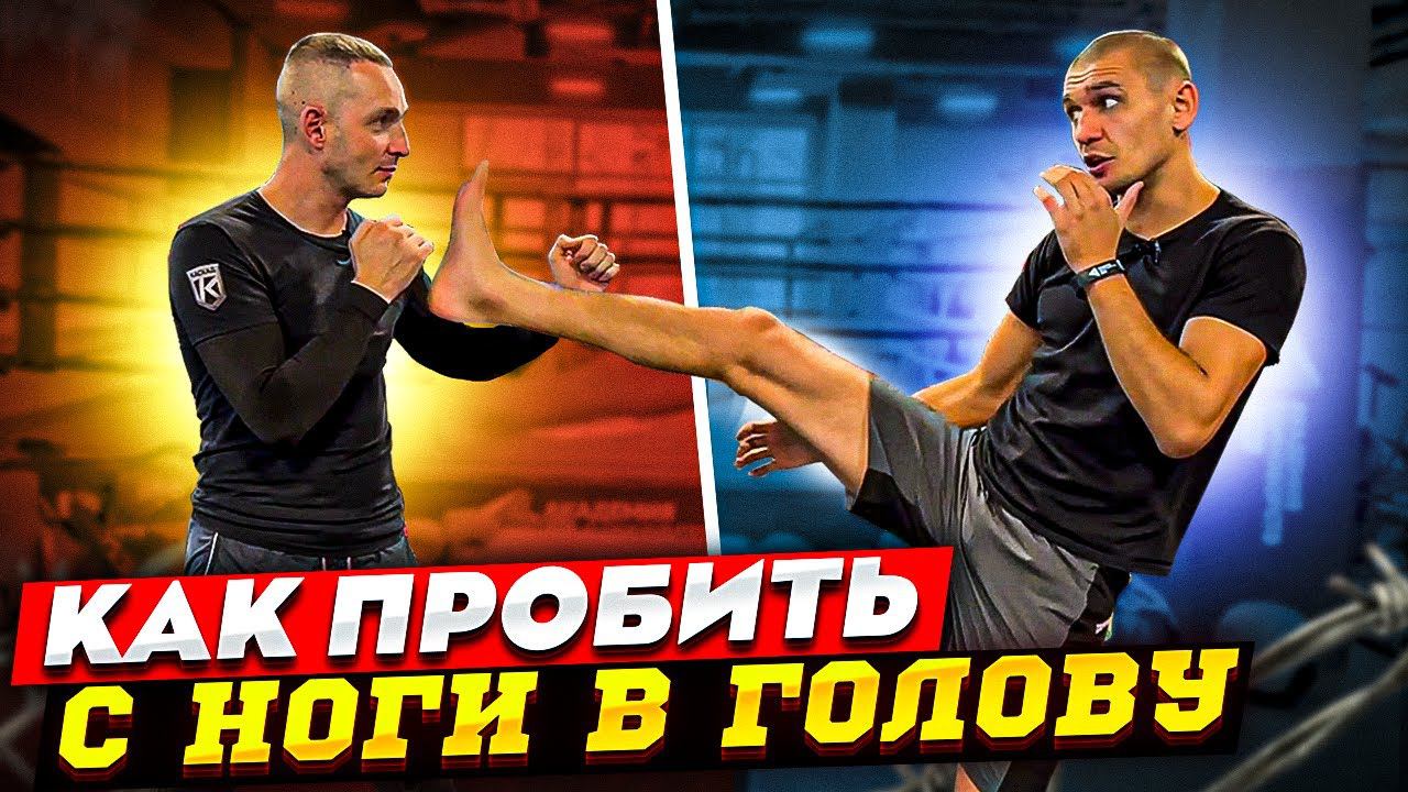 Как пробить с ноги в голову