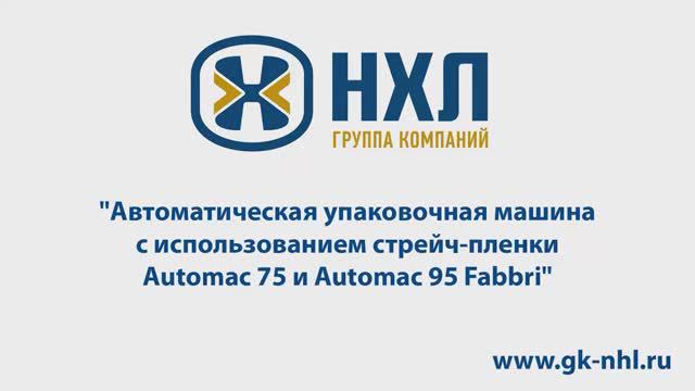 Автоматические упаковочные машины с использованием стрейч- пленки Automac 75 и Automac 95 Fabbri