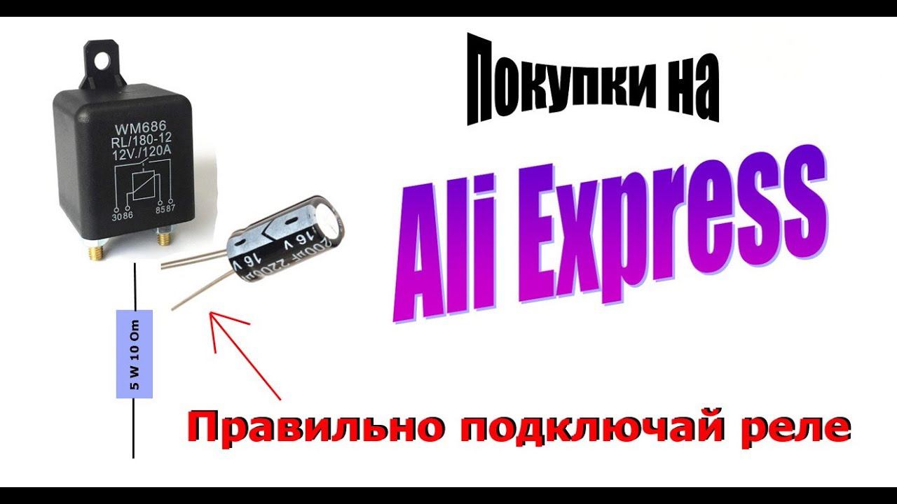 Реле  - правильное подключение + (Резистор и конденсатор)