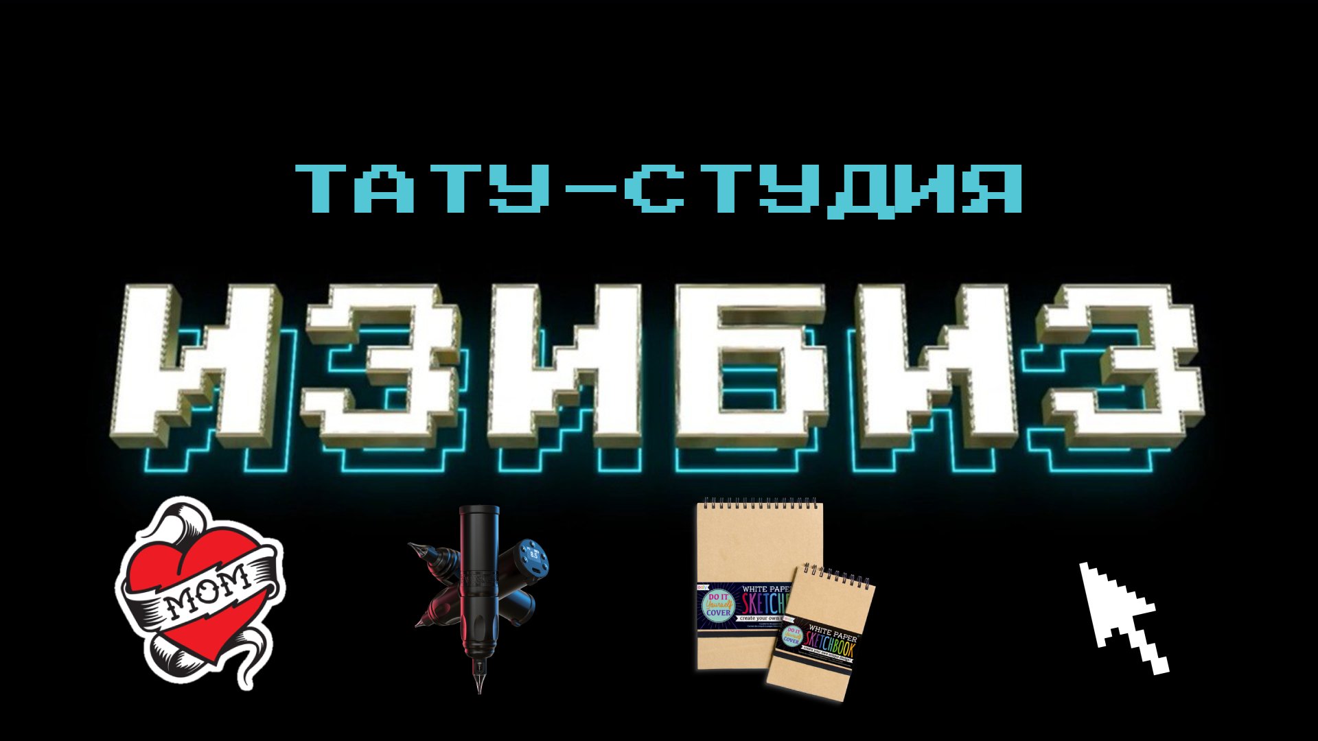 ИЗИБИЗ | Тату-студия