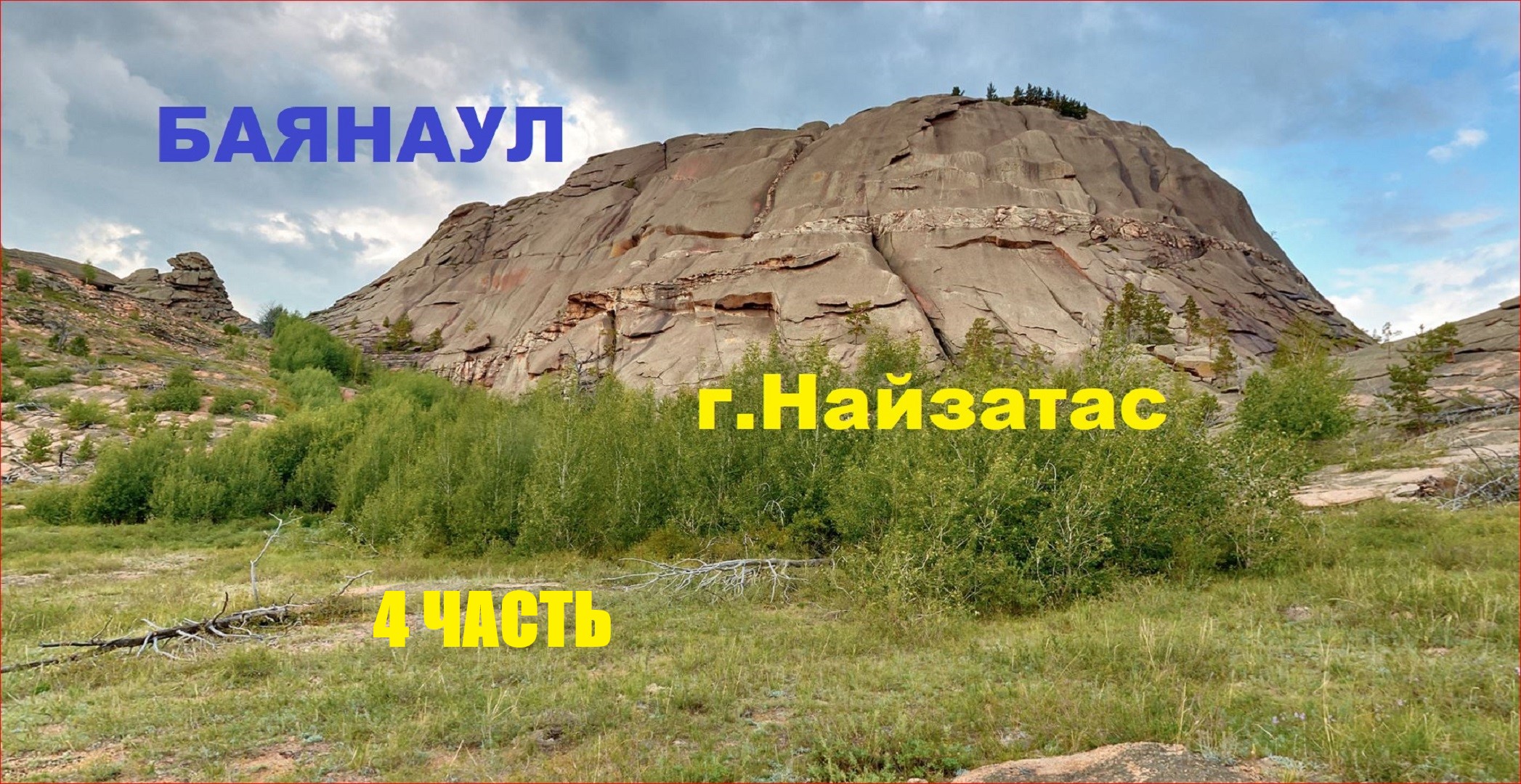 Прогулка по Баянаулу 07.09.2021.Кемпиртас-Найзатас(Булка). 4 часть.
