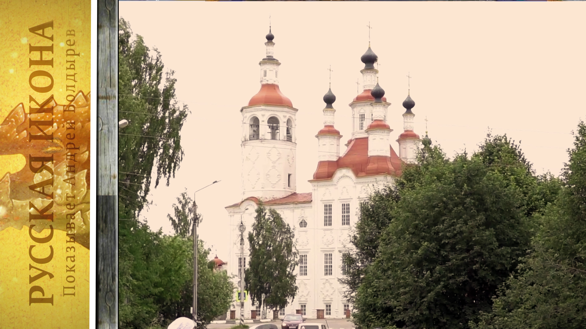 92. Русская икона. Показывает Андрей Болдырев. 
Экскурсия по Тотьме.mp4