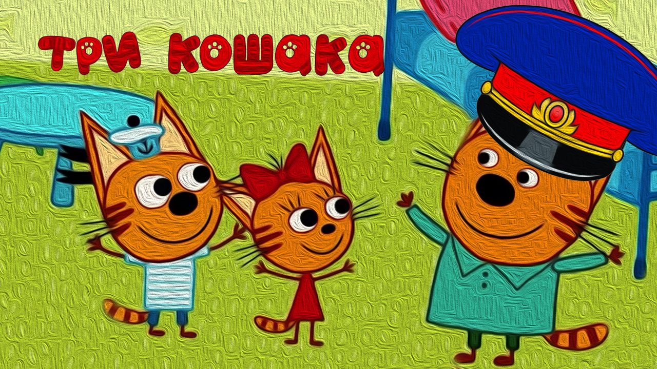 Три Кошака Следователь