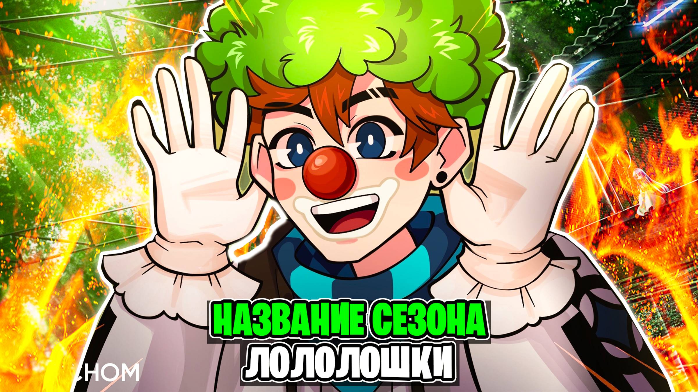 Как МОЖЕТ Называться Новый Сезон Лололошки  Рассуждение